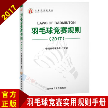赠视频正版体育运动羽毛球书 羽毛球竞赛规则2017中国羽毛球协会审定羽毛球运动员比赛爱好者培训教练教