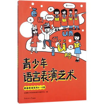 青少年语言表演艺术朗诵表演系列4-6级