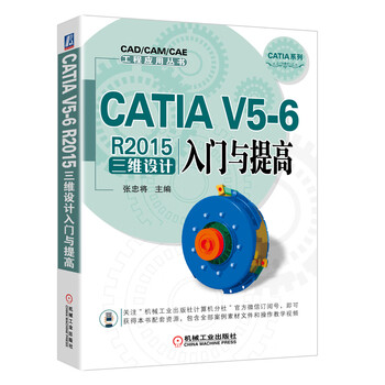 CATIA V5-6 R2015三维设计入门与提高 张忠将