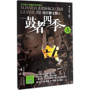 炫打爵士鼓之鼓者四季春