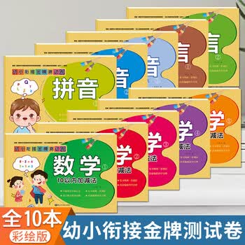 幼小衔接测试卷全套10本小学入学语文数学练习册幼儿园大班升学前班幼升小练习题10以内20以内100加 全套10本