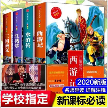 四大名著详解精评（无障碍阅读）西游记+红楼梦+水浒传+三国演义详解精评
