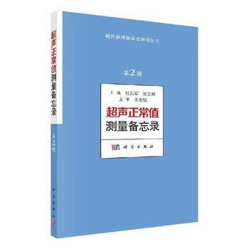 包邮：超声正常值测量备忘录 医学 超声波诊断  图书