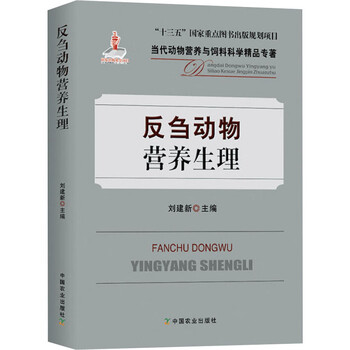 反刍动物营养生理