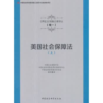 美国社会保障法(上)【正版图书】