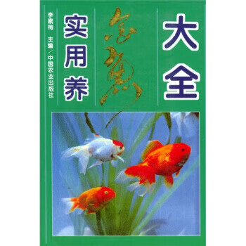 实用养金鱼大全【正版图书】