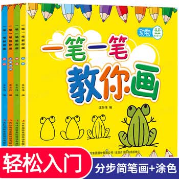 儿童简笔画手绘本大全 幼儿园小学生一二三年级学画画简单绘画的教材书 小学幼儿零基础初级自学入门启蒙简 一笔一笔教你画全套4册