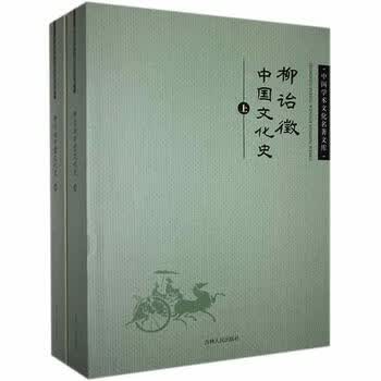 柳诒徵中国文化史 吉林出版社 文化书籍