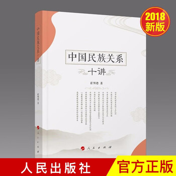 中国民族关系十讲  2018年新版  人民出版社