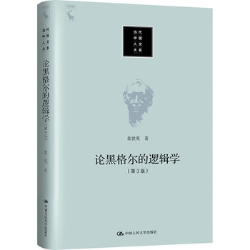 论黑格尔的逻辑学(第3版)