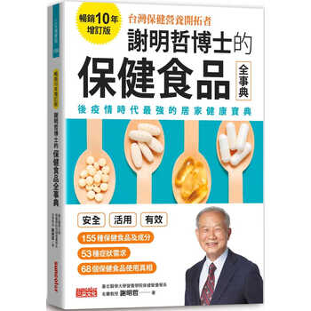 预售 谢明哲 谢明哲博士的保健食品全事典【畅销10年增订版】 三采