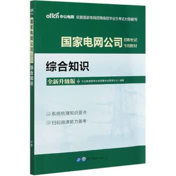 综合知识(全新升级版国家电网公司招聘考试专用教材)