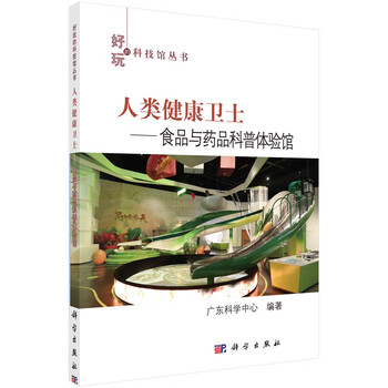 人类健康卫士——食品与药品科普体验馆