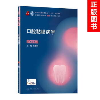 人卫本科十三五规划教材口腔医学教材口腔解剖生理学牙体牙髓修复正畸牙合学组织病理生物材料影响临床种植 口腔黏膜病学(含网络增值服务)