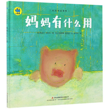 妈妈有什么用(精)/永远永远爱你