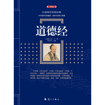 道德经 老子,林少华