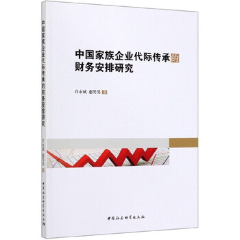 中国家族企业代际传承的财务安排研究