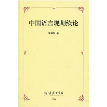 中国语言规划续论