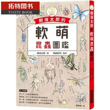 预售 树液太郎的软萌昆虫图鉴 瑞升港台图书
