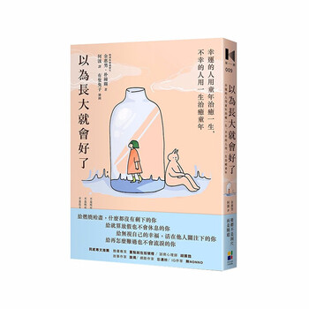 以为长大就会好了：幸运的人用童年治愈一生，不幸的人用一生治愈童年 港台原版 心理励志
