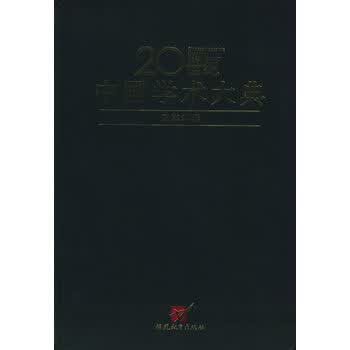 20世纪中国学术大典:军事科学