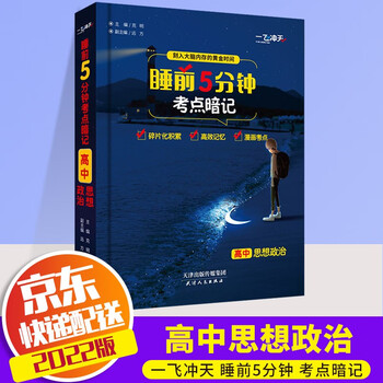 2022版一飞冲天睡前5分钟考点暗记高中生高一高二高三各科目同步教材基础知识漫画考点辅导资料工具书 高中政治