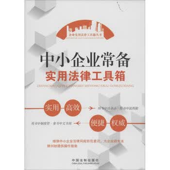 中小企业常备实用法律工具箱