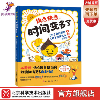 快点快点 时间变多了  （爆笑时间管理绘本，不磨蹭快点把事情做完，就能拥有更多自主时间） 单本全册