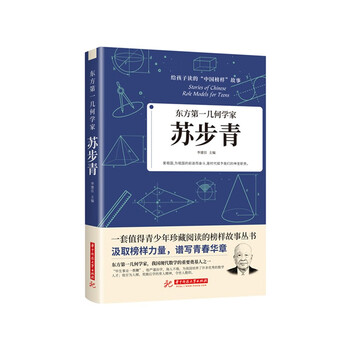 东方第一几何学家：苏步青（给孩子读的“中国榜样”故事）