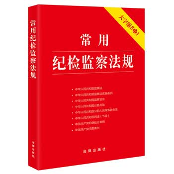 常用纪检监察法规（大字版 8合1）