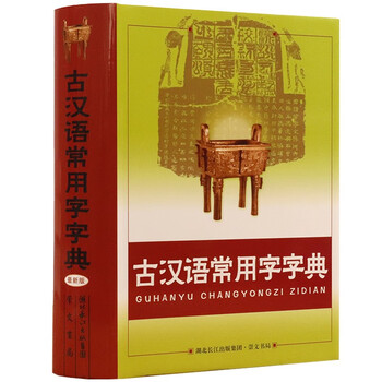 古汉语常用字字典(精)