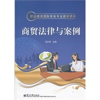 商贸法律与案例【正版图书】
