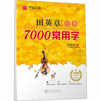 田英章行书7000常用字 升级版
