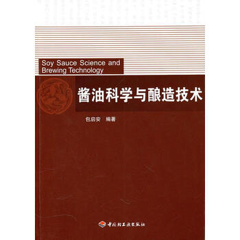 酱油科学与酿造技术 包启安【正版图书】