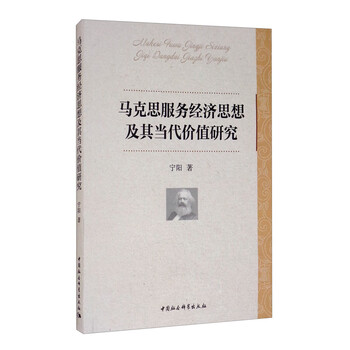 马克思服务经济思想及其当代价值研究