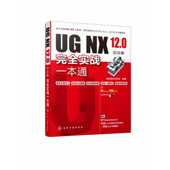 UG NX12.0中文版完全实战一本通