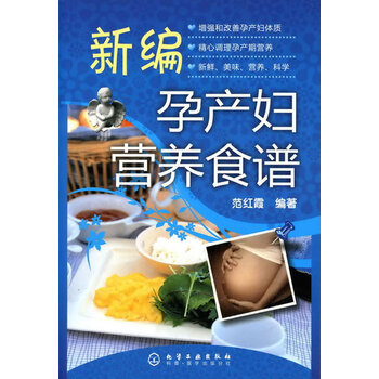 新编孕产妇营养食谱【正版图书】