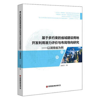 基于多约束的省域建设用地开发利用潜力评价与布局导向研究——以湖南省为例/张秋月/建筑/9787504