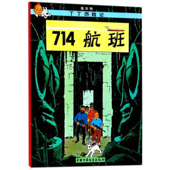 新版丁丁历险记 小16开：714航班