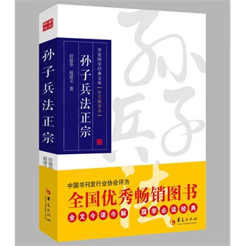 孙子兵法正宗【正版图书】
