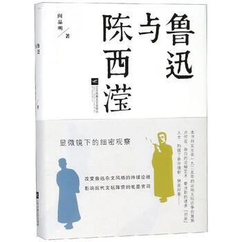 鲁迅与陈西滢