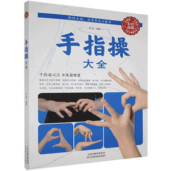 手指操大全