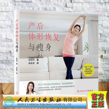 产后体形恢复与瘦身 人民卫生出版社张新涛