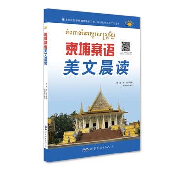 柬埔寨语美文晨读