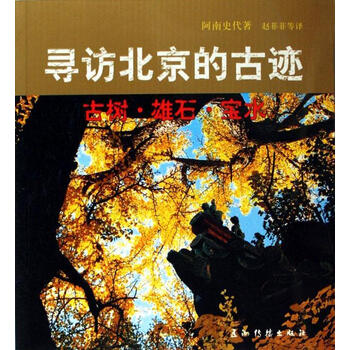 寻访北京的古迹(古树雄石宝水) 阿南史代 旅游/地图 9787508503820
