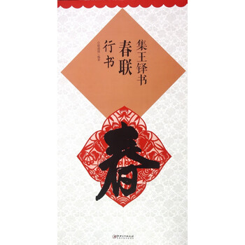 集王铎书春联(行书)