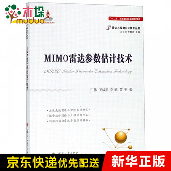 MIMO雷达参数估计技术/雷达与探测前沿技术丛书