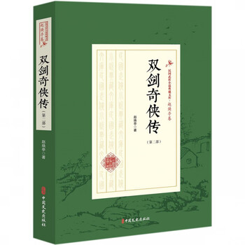 双剑奇侠传(第2部)/民国武侠小说典藏文库