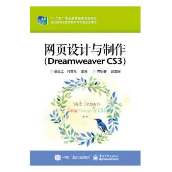网页设计与制作(Dreamweaver CS3)【正版图书】