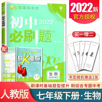 【科目自选】2022春全新初中必刷题 语文数学英语 7年级七年级初一上下册 同步初一课时基础巩固单元练习册 生物下册 人教版